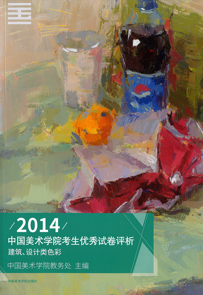 2014中国美术学院考生优秀试卷评析：建筑设计类色彩