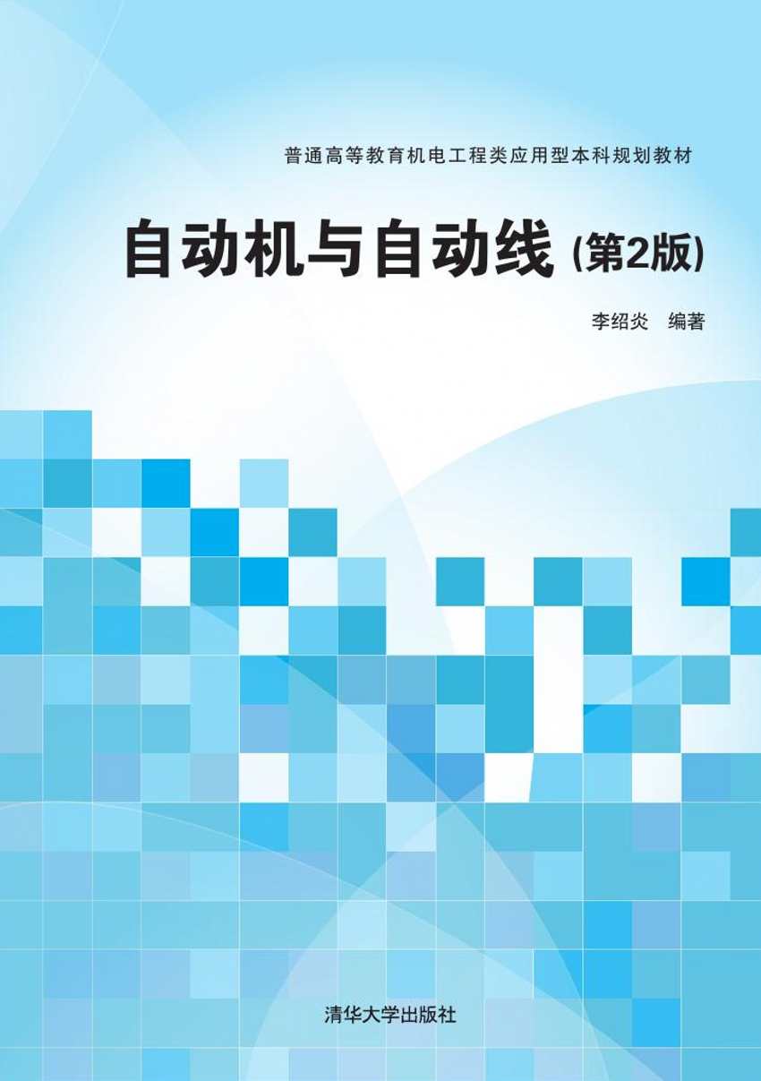 自动机与自动线（第2版）/普通高等教育机电工程类应用型本科规划教材