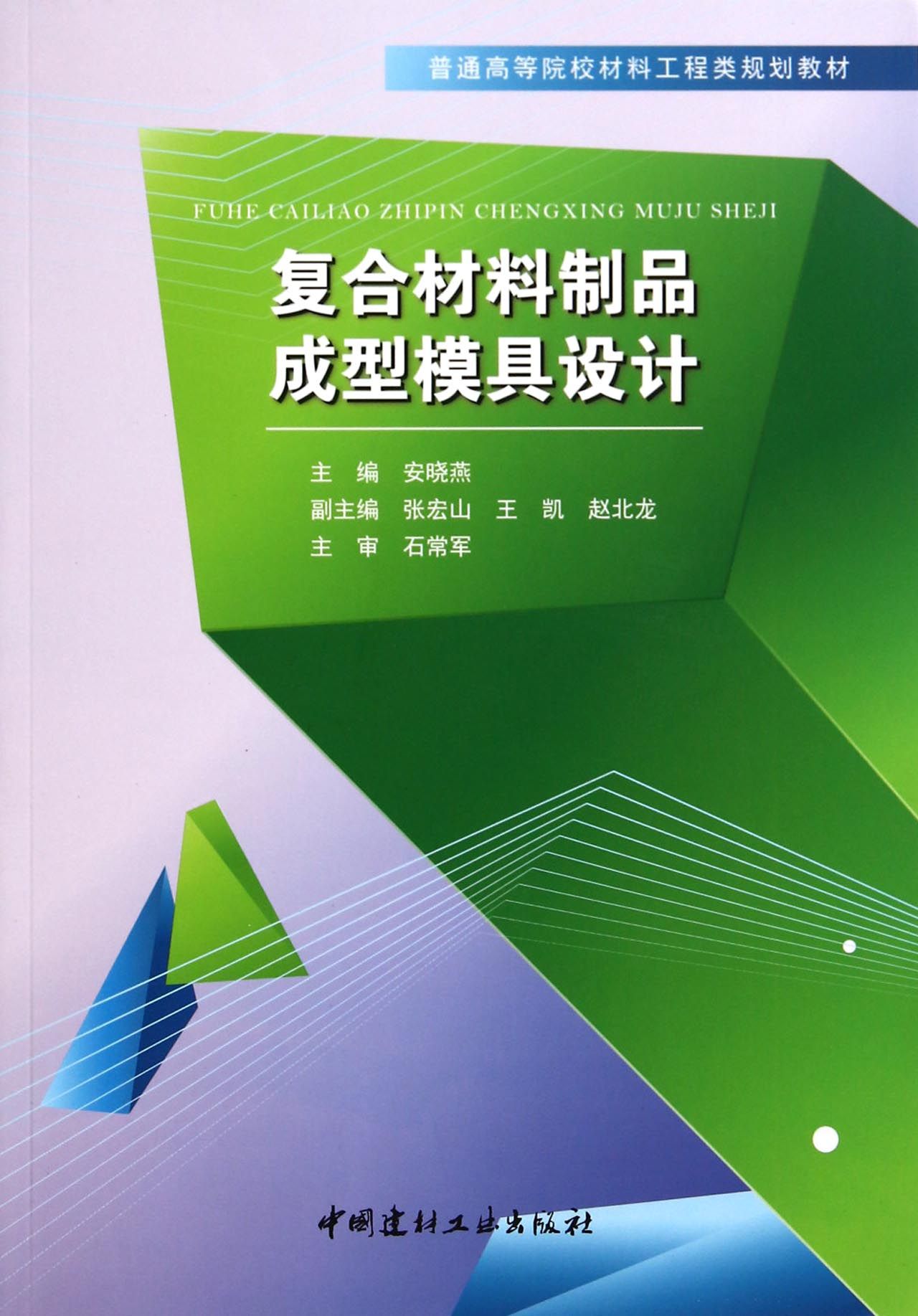 复合材料制品成型模具设计(普通高等院校材料工程类规划教材)
