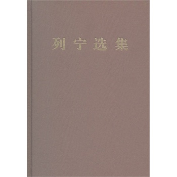 列宁选集 第一卷