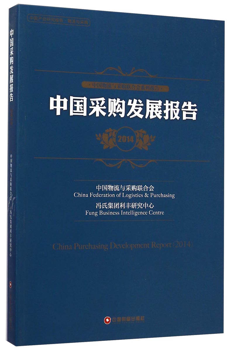 中国采购发展报告《现货速发》