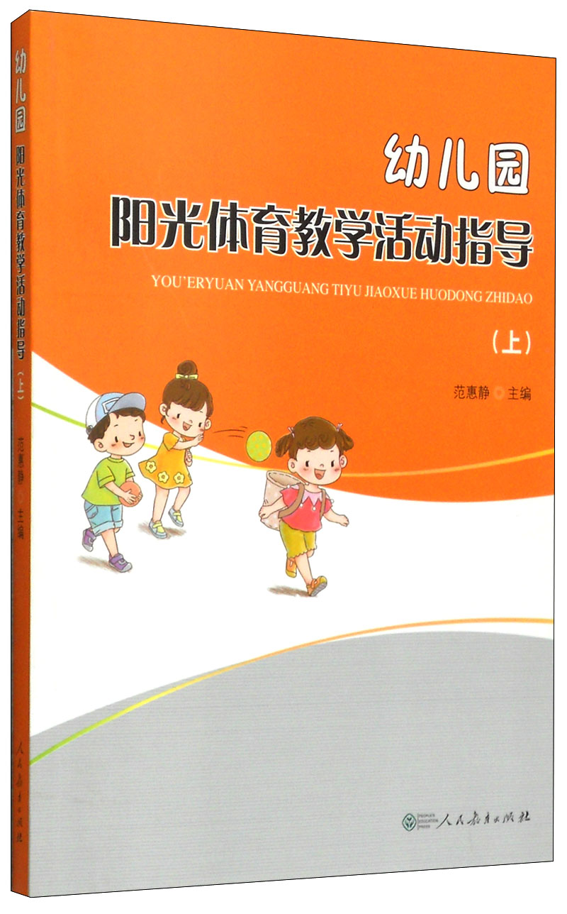幼儿园阳光体育教学活动指导（上）