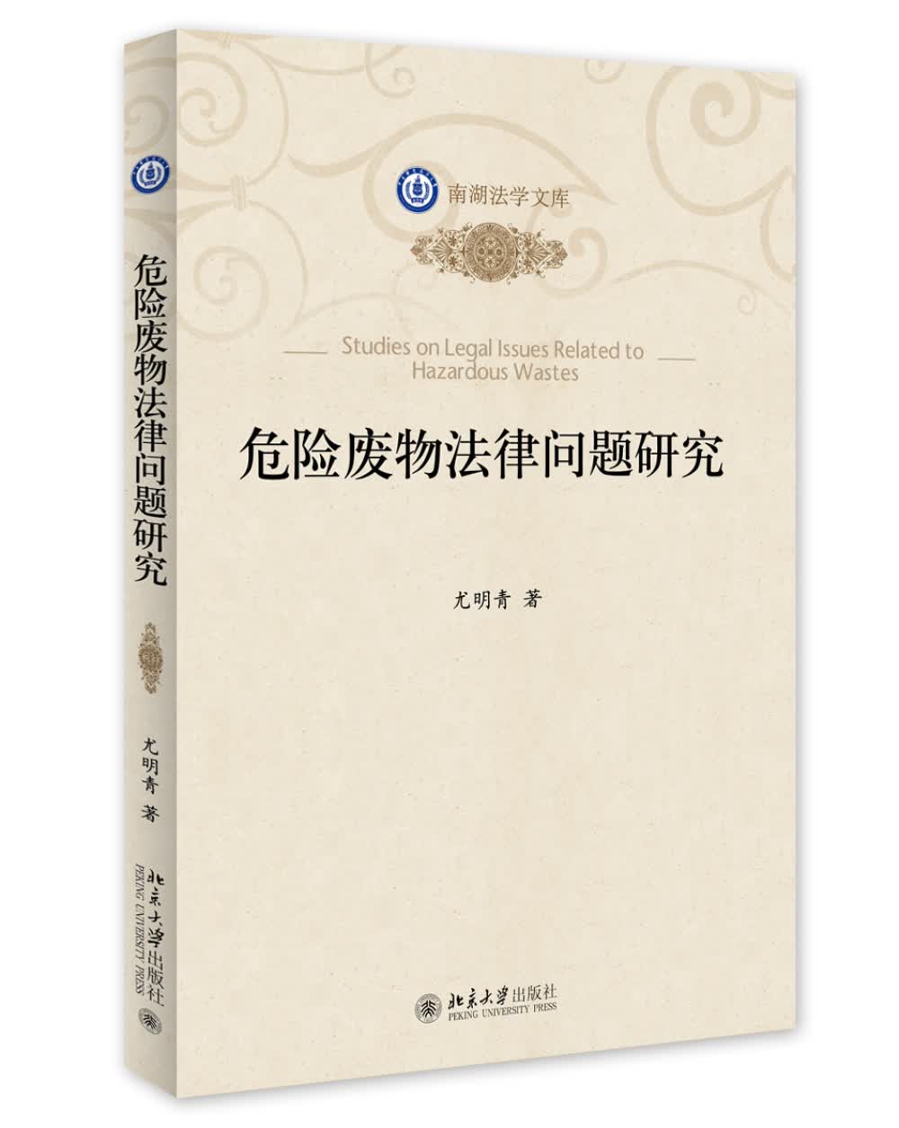南湖法学文库：危险废物法律问题研究