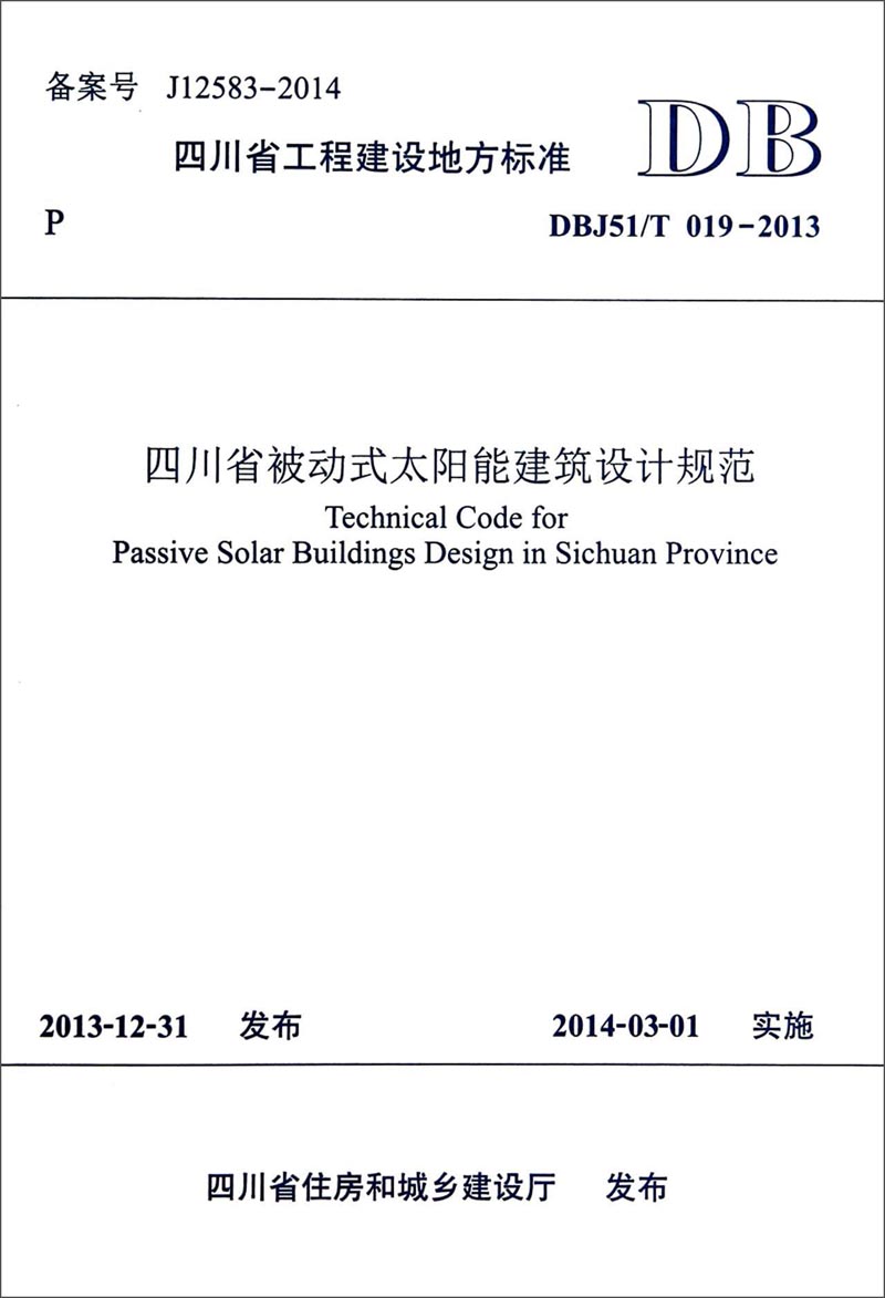四川省工程建设地方标准：四川省被动式太阳能建筑设计规范（DBJ51/T 019-2013）