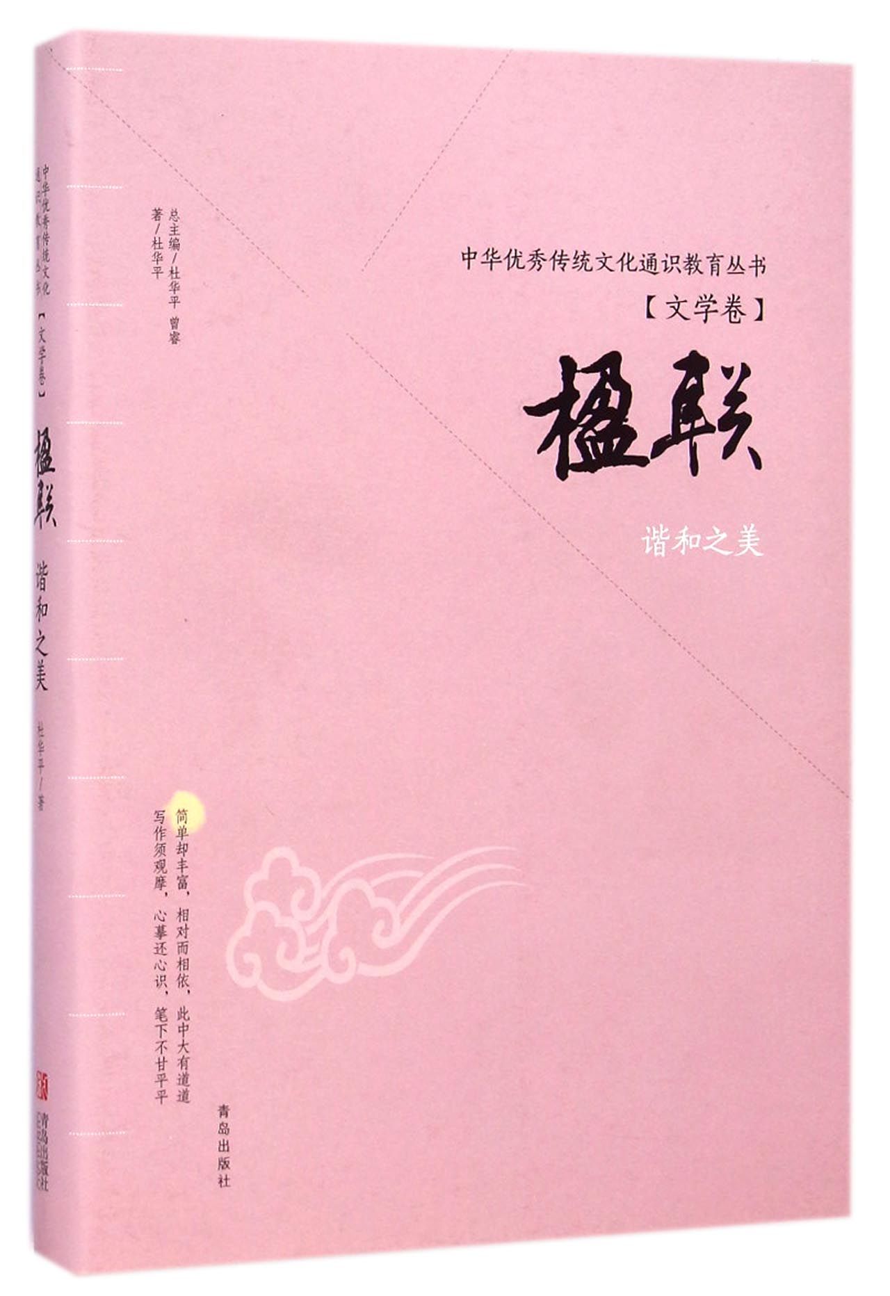 中华优秀传统文化通识教育丛书：楹联·谐和之美（文学卷）