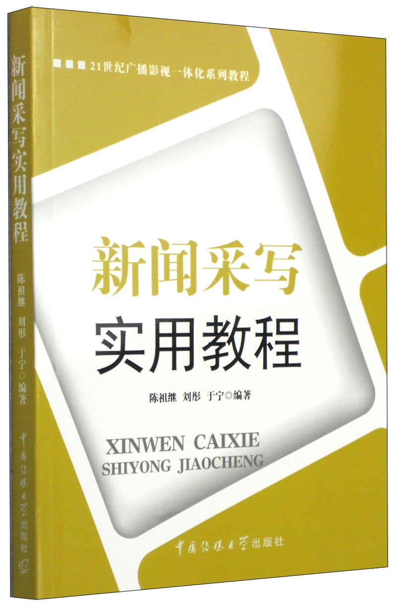新闻采写实用教程