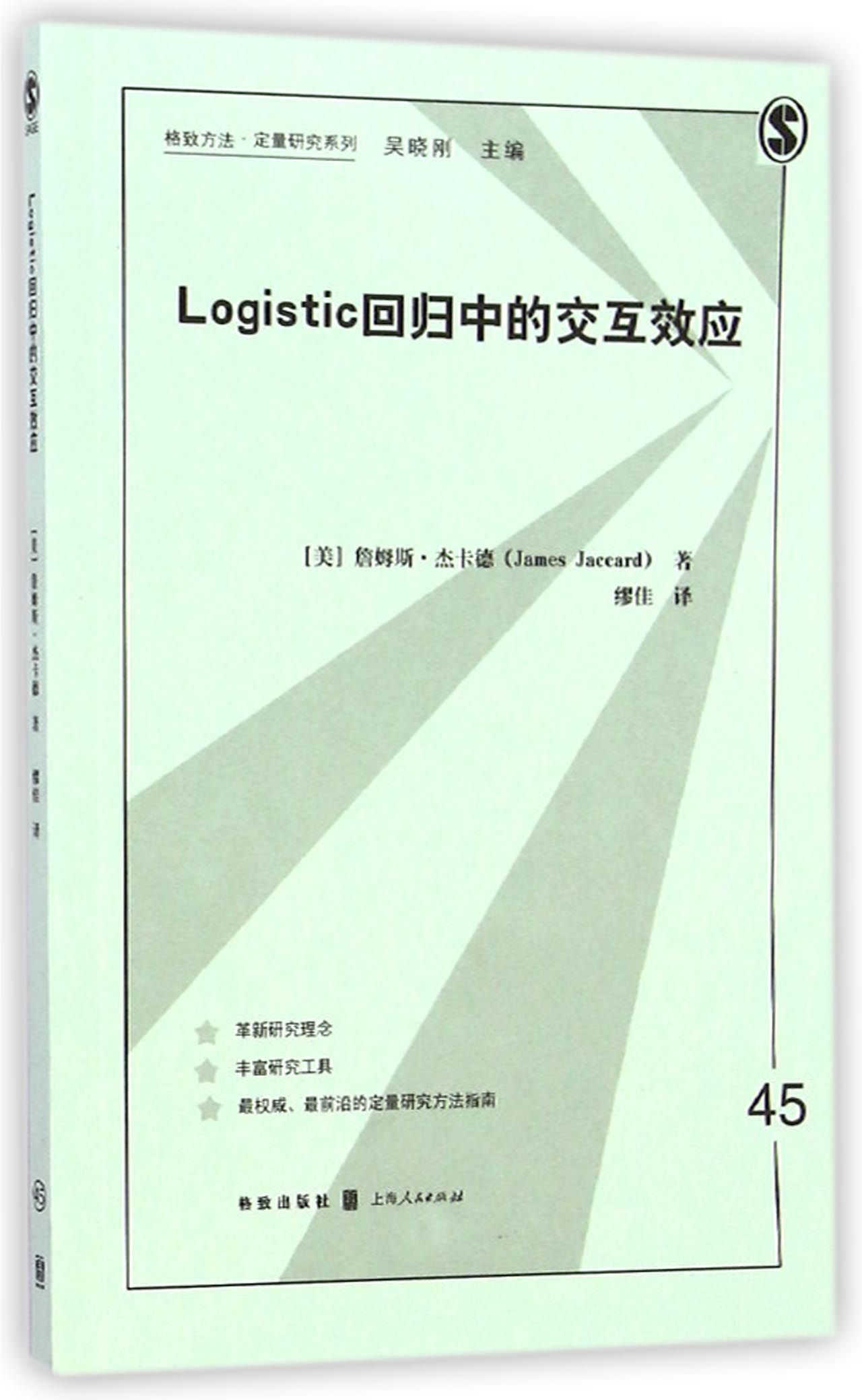 格致方法·定量研究系列：Logistic回归中的交互效应