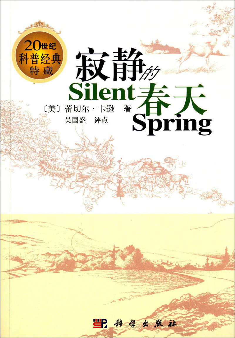 寂静的春天(英文版,中文评点)