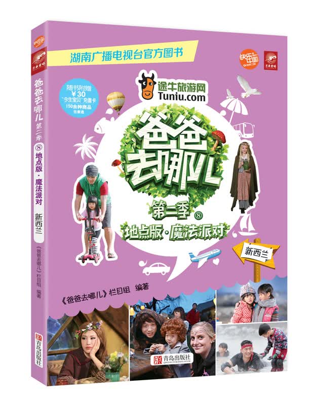 爸爸去哪儿第二季⑧：魔法派对（超值赠送价值30元购物卡）