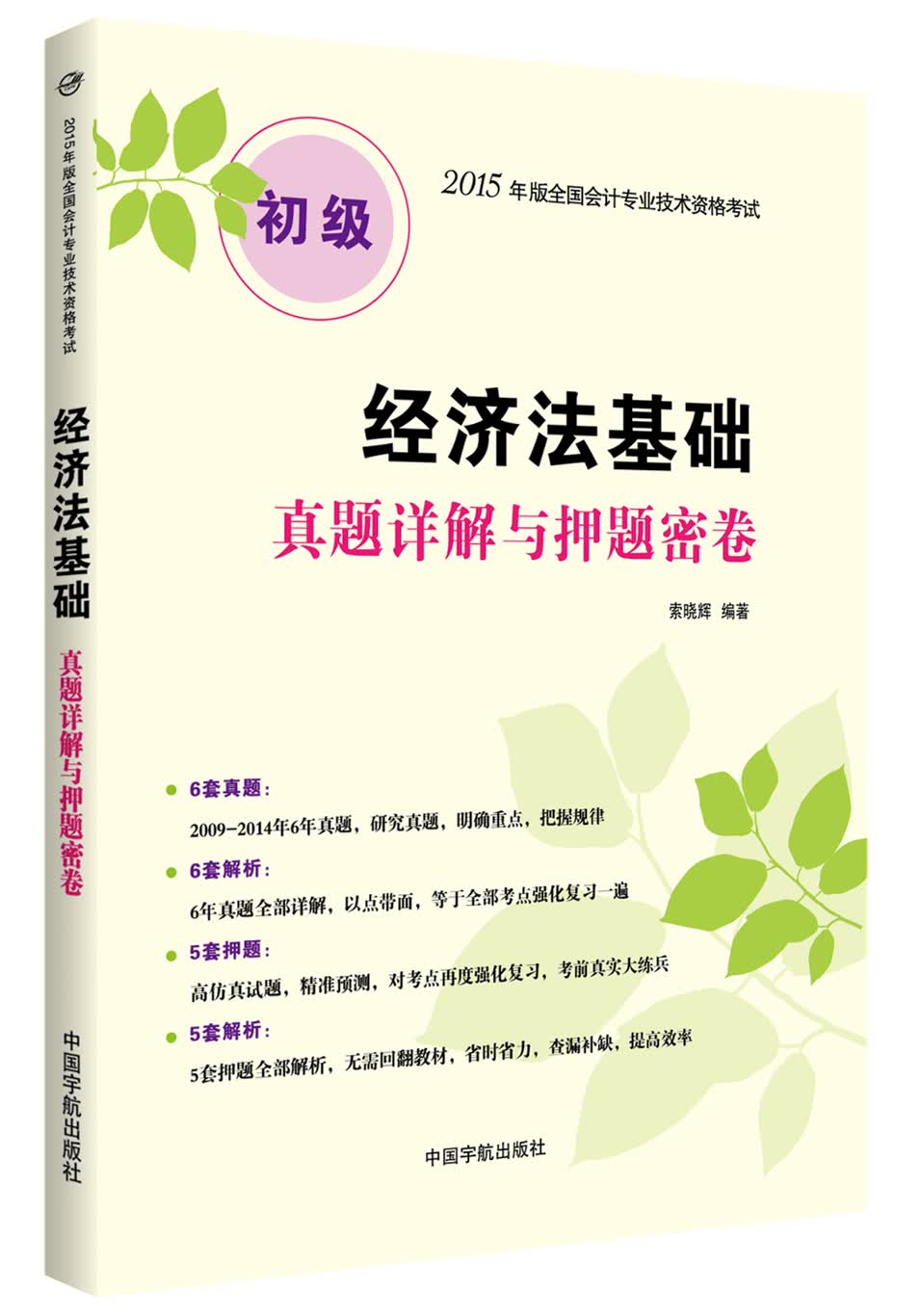 经济法基础真题详解与押题密卷