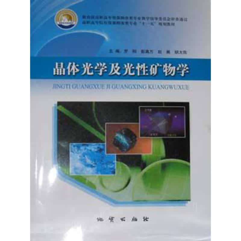 晶体光学及光性矿物学