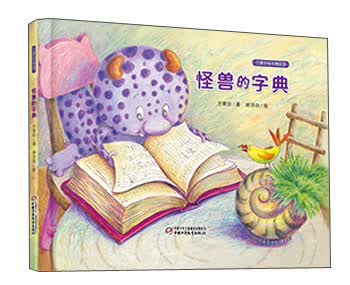 怪兽的字典（方素珍经典作品）