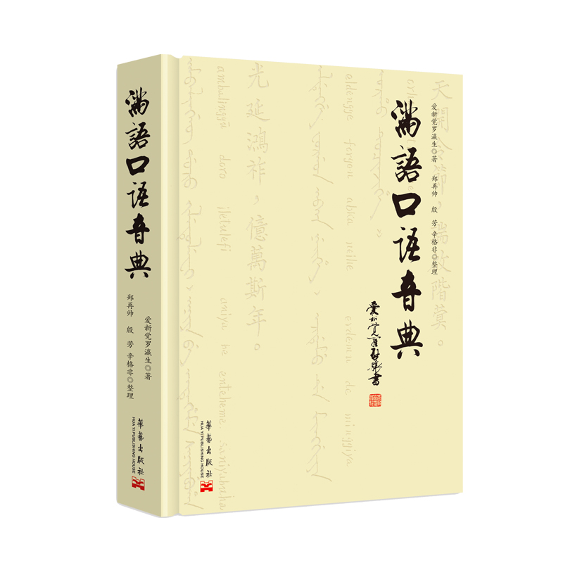 满语口语音典