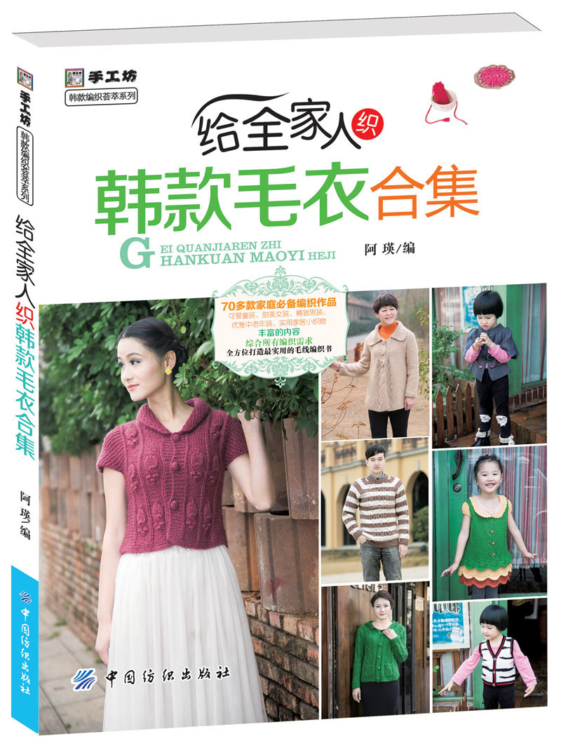 给全家人织韩款毛衣合集