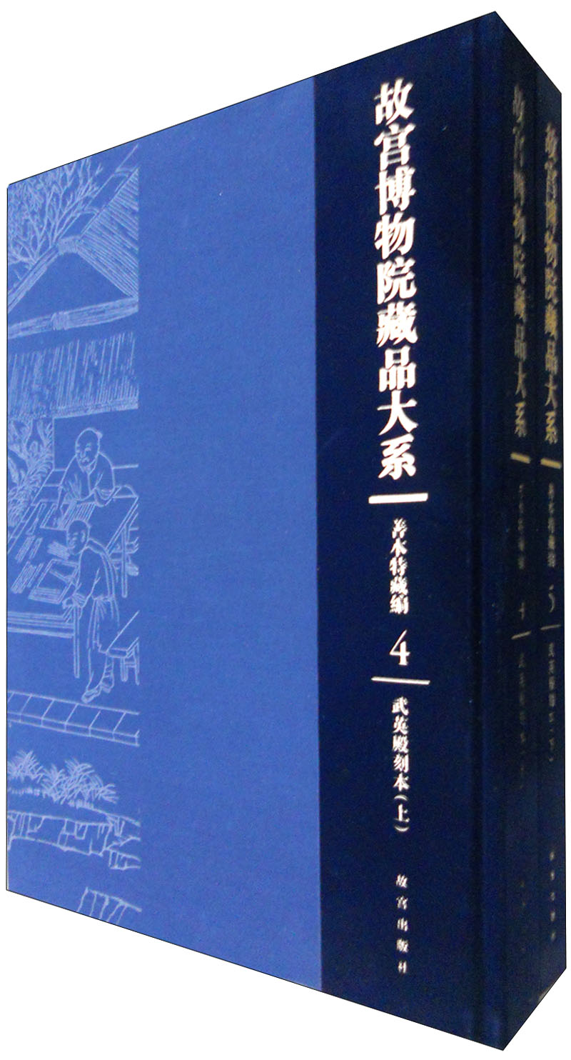 故宫博物院藏品大系·善本特藏编4-5：武英殿刻本（套装上下册）