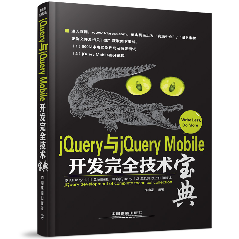 jQuery与jQuery Mobile开发完全技术宝典