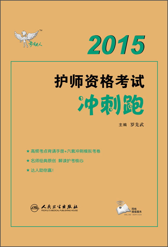 人卫版考试达人·2015护师资格考试冲刺跑