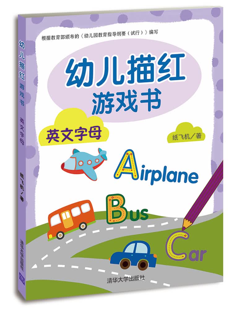幼儿描红游戏书：英文字母
