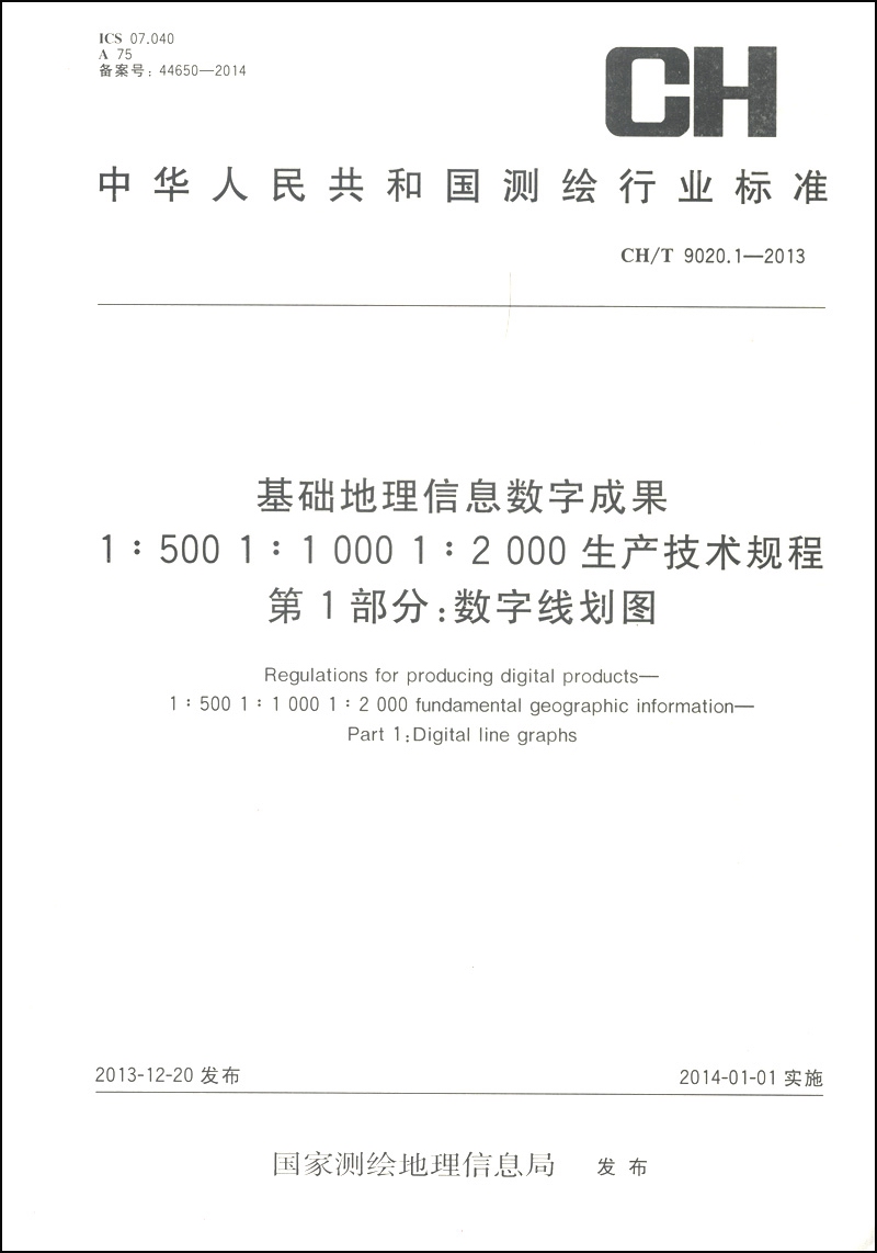 基础地理信息数字成果1:500 1:1000 1:2000生产技术规程（第1部分）：数字线划图