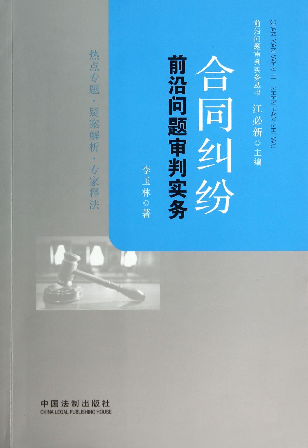 合同纠纷前沿问题审判实务/前沿问题审判实务丛书