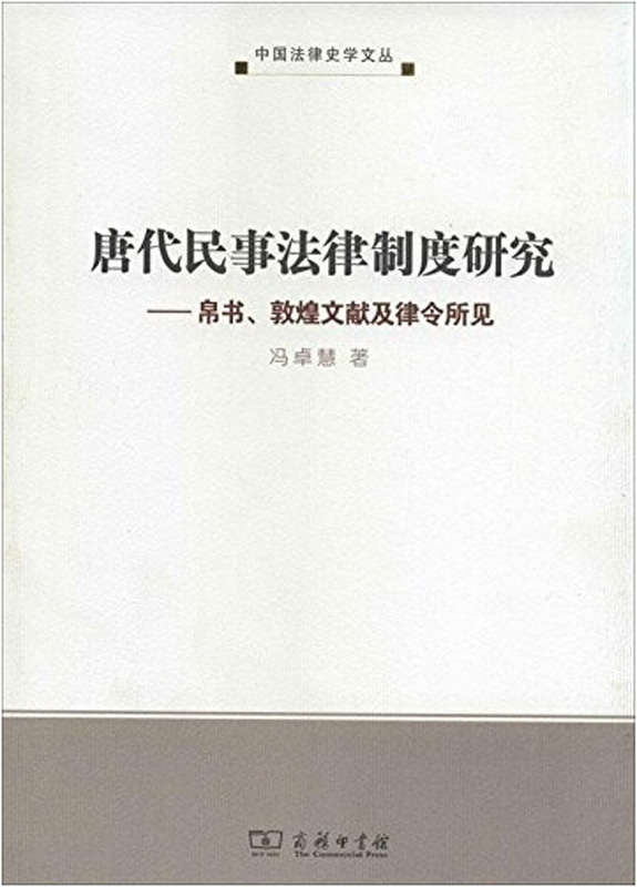 唐代民事法律制度研究——帛书、敦煌文献及律令所见