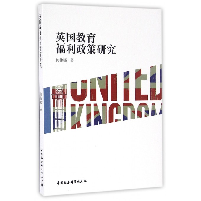 英国教育福利政策研究