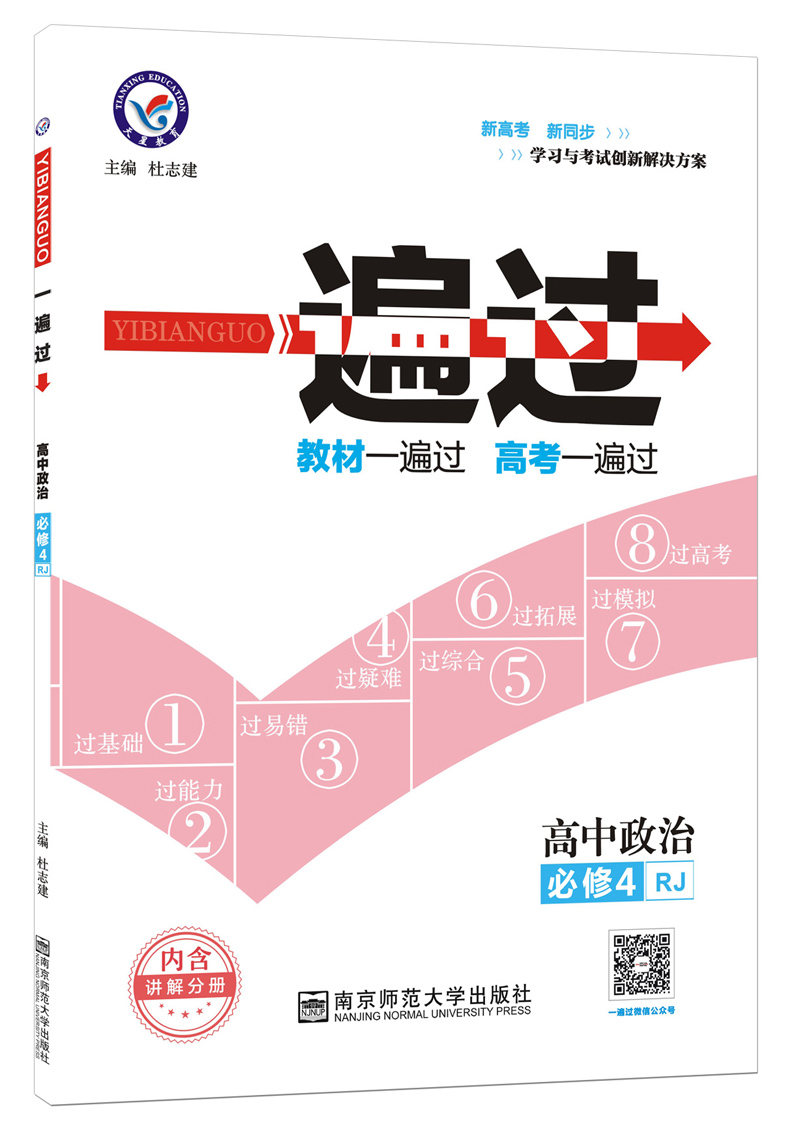 2018一遍过 必修4 政治 RJ（人教版）--天星教育