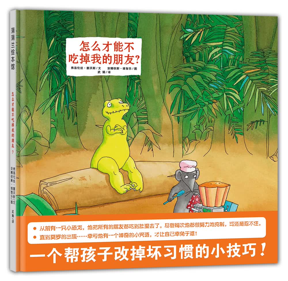 怎样才能不吃掉我的朋友 蒲蒲兰绘本