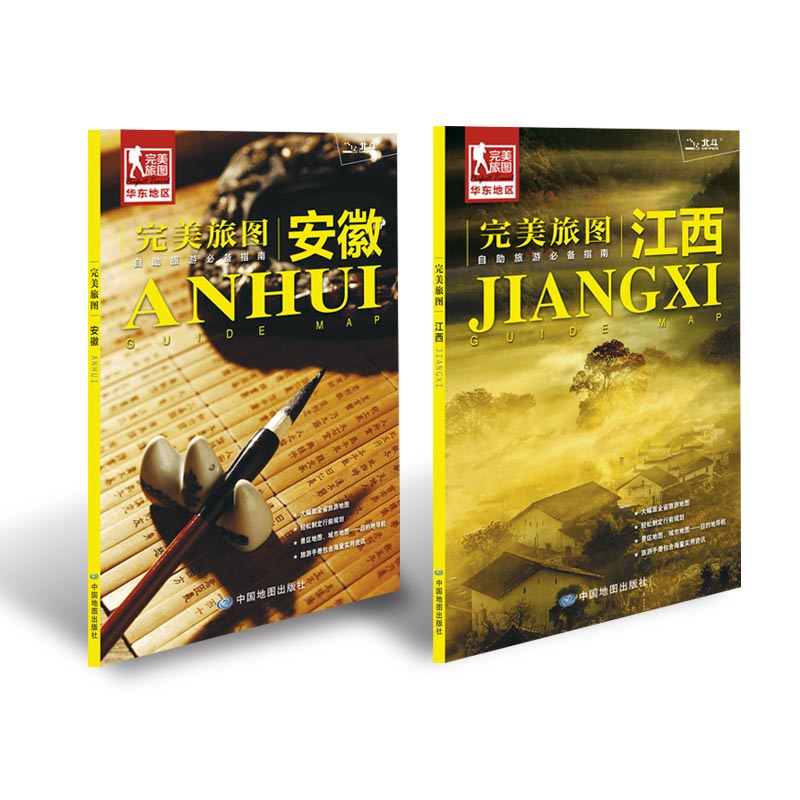 完美旅图系列：安徽 江西（套装2册组合 行前旅游规划好帮手 自助游必备指南 附赠各地旅行攻略手册）