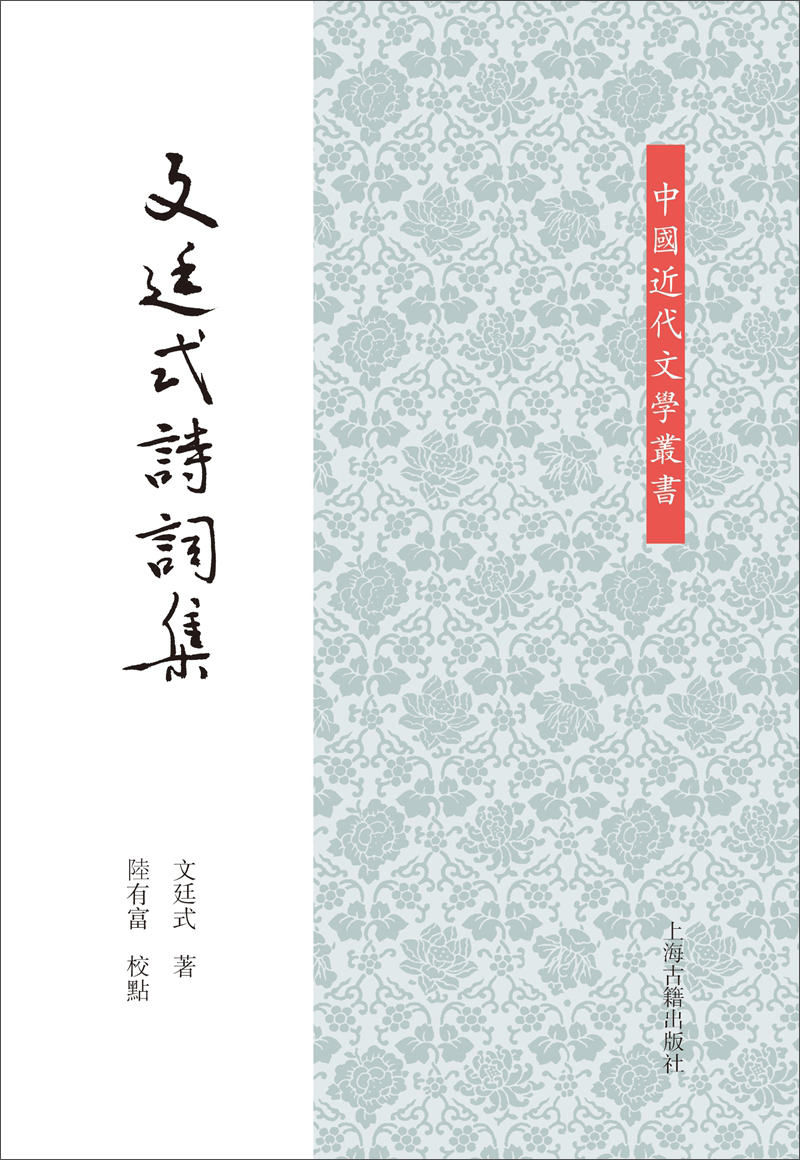文廷式诗词集（平）