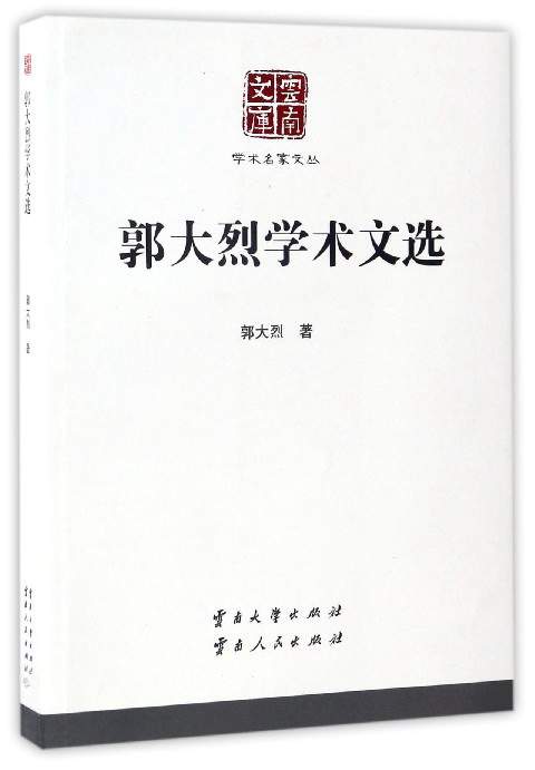 郭大烈学术文选 9787548218388 云南大学 郭大烈