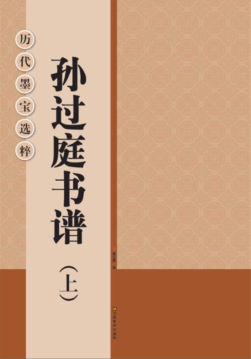 历代墨宝选粹：孙过庭书谱（上）