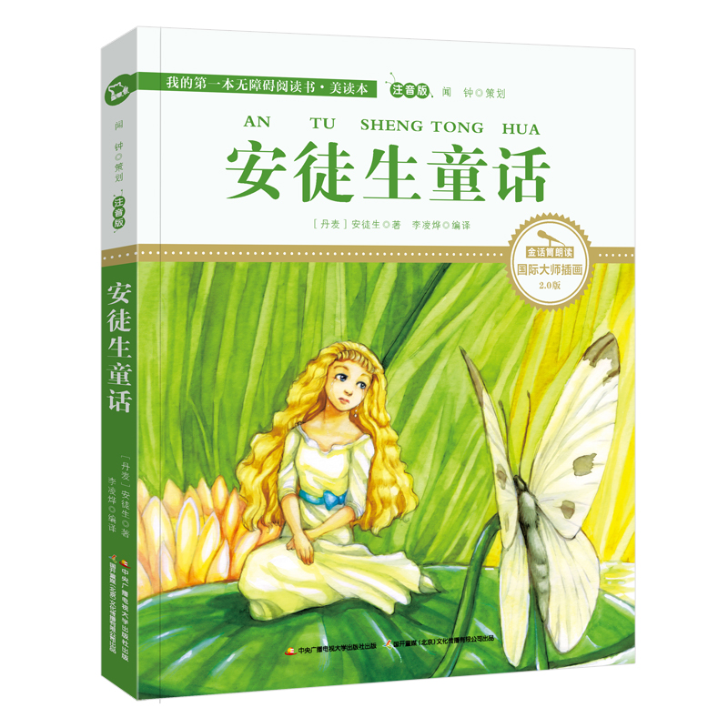 安徒生童话（国际插画彩绘注音版 金话筒奖得主朗读 有声故事）智慧熊图书