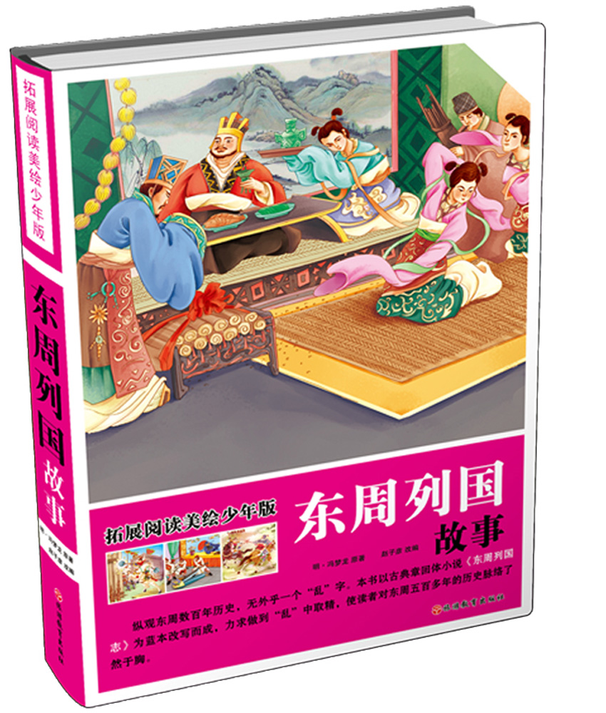 拓展阅读美绘少年版：东周列国故事（精装）