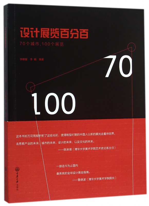 设计展览百分百(70个城市100个展览)