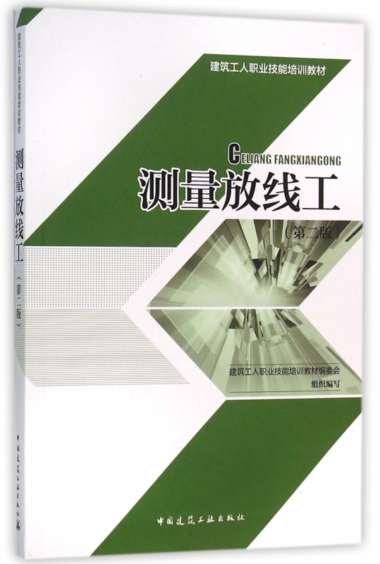 测量放线工(第2版建筑工人职业技能培训教材)