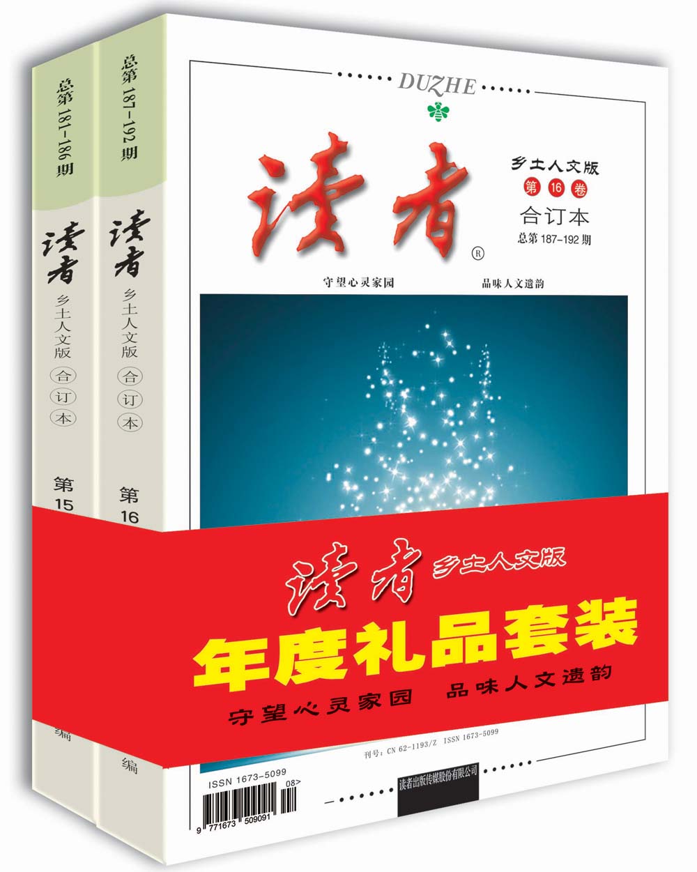 读者·乡土人文版2015年套装（全二卷）