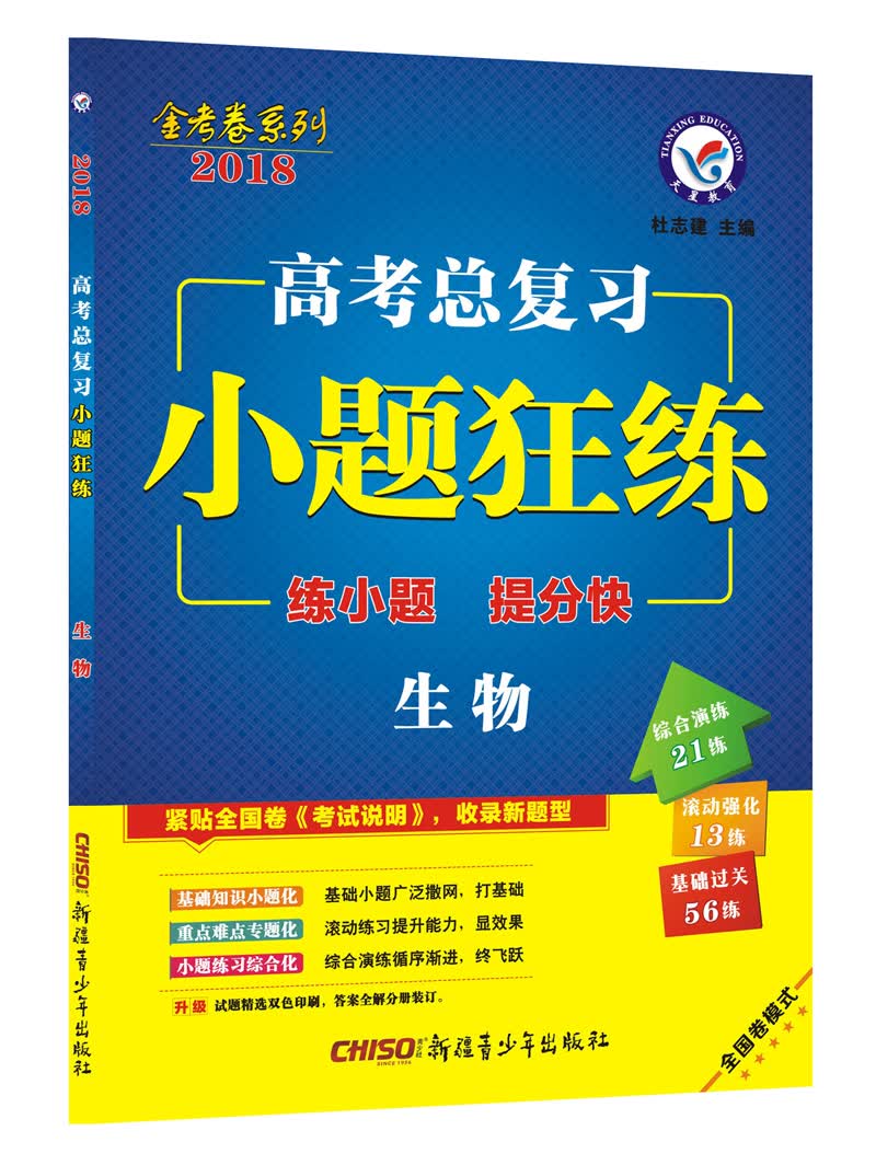 天星教育·2018 高考总复习 小题狂练 生物