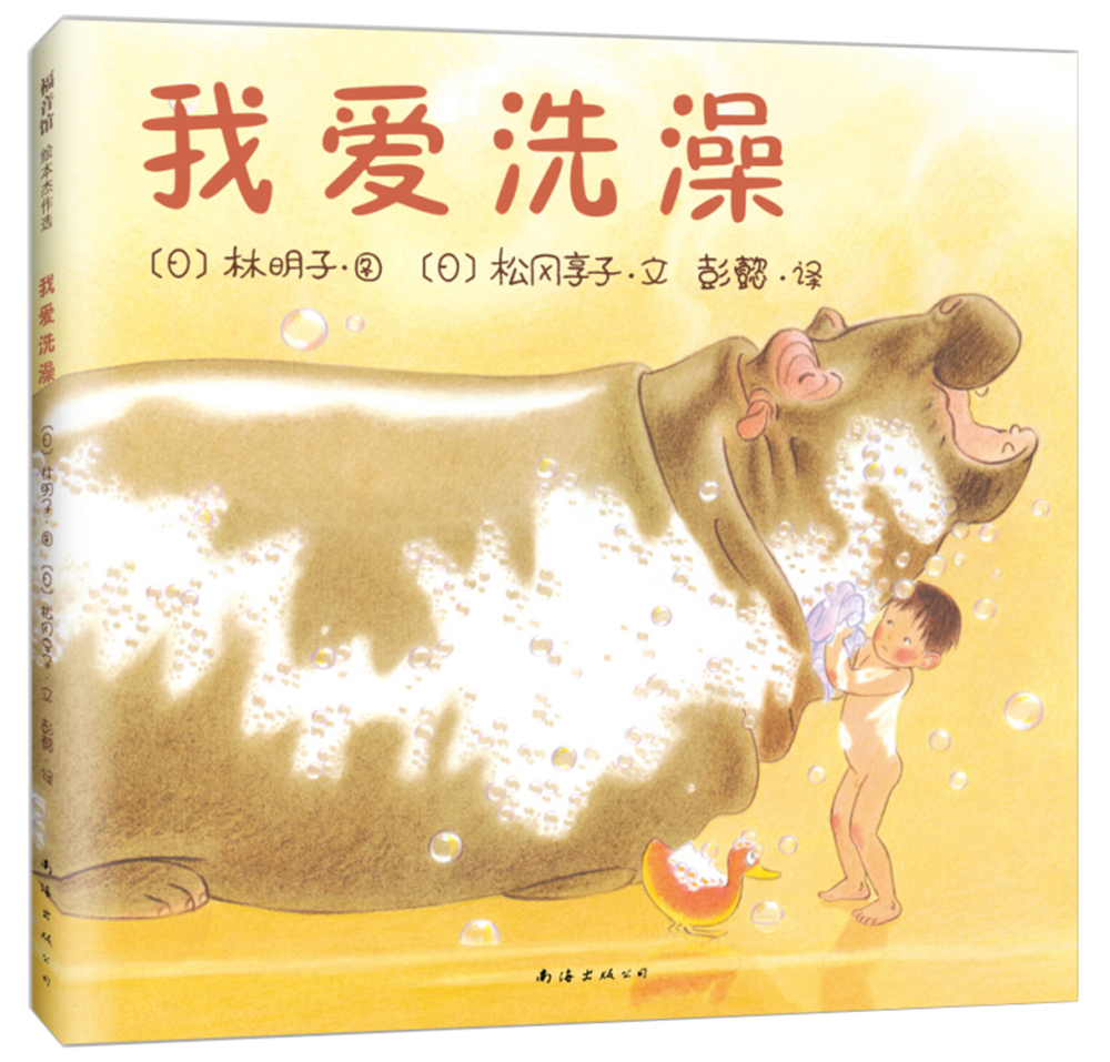 林明子：我爱洗澡 （爱心树童书）