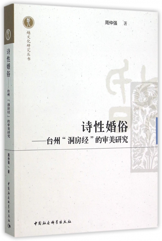 诗性婚俗--台州洞房经的审美研究/越文化研究丛书