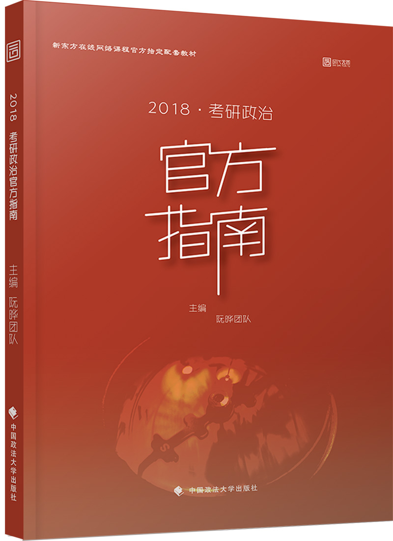 新东方在线网络课程官方指定配套教材：2018考研政治官方指南