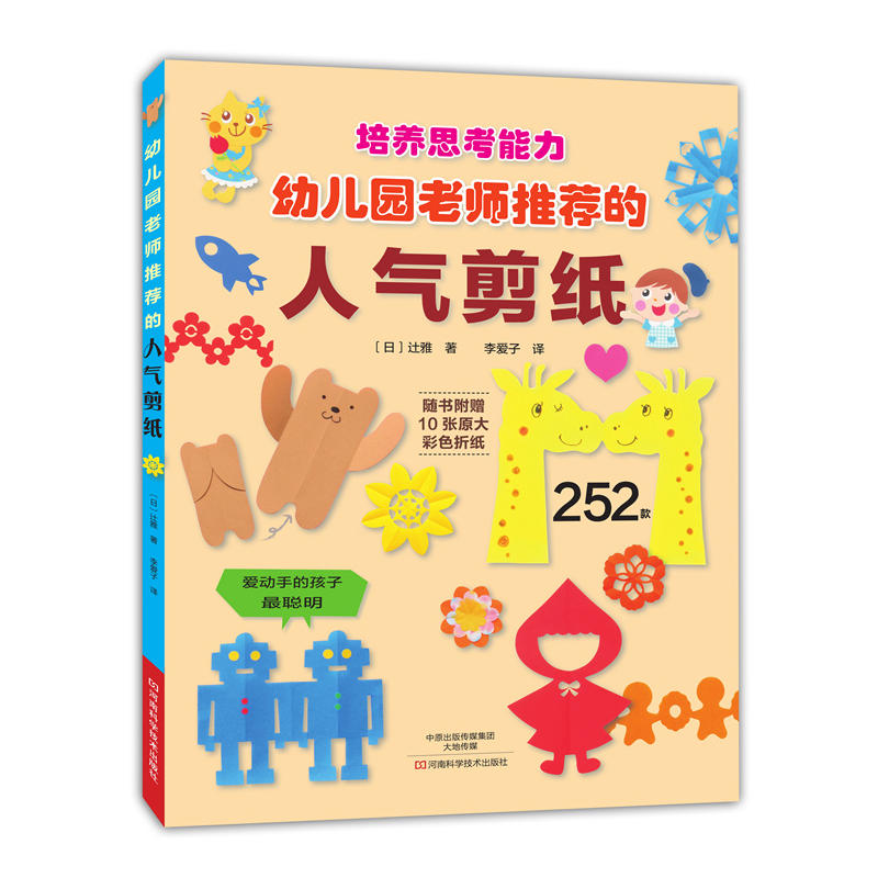 幼儿园老师的人气剪纸 附赠10张彩色折纸 儿童手工剪纸教程 剪纸图案花样大全 亲子剪纸