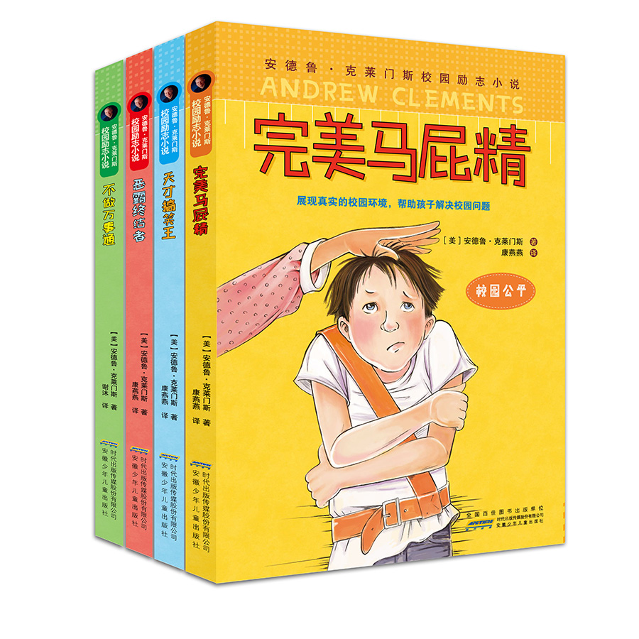 安德鲁克莱门斯校园励志小说（套装共4册）