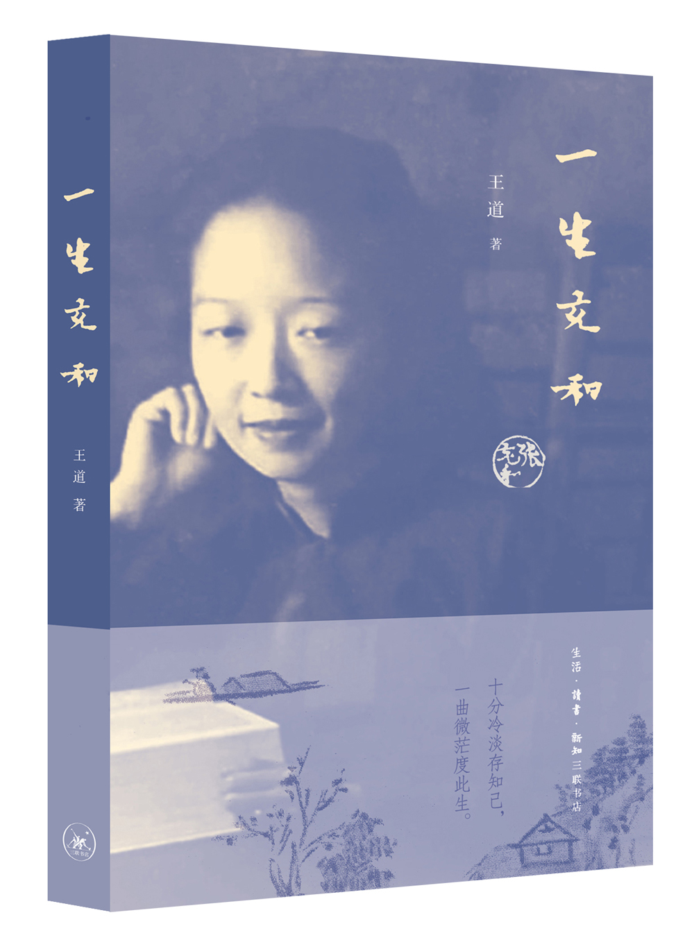 一生充和《现货速发》