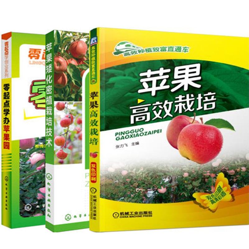 包邮 零起点学办苹果园+苹果矮化密植栽培技术+苹果栽培 3本