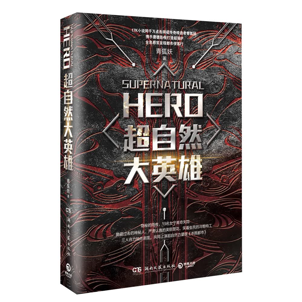 长篇小说：超自然大英雄 9787540480127