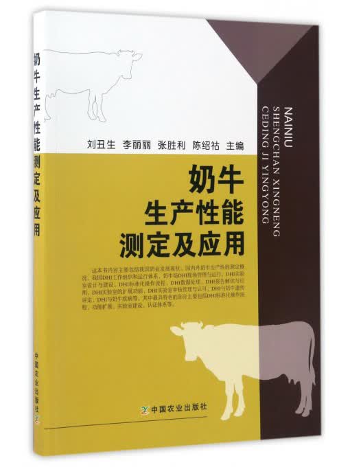奶牛生产性能测定及应用