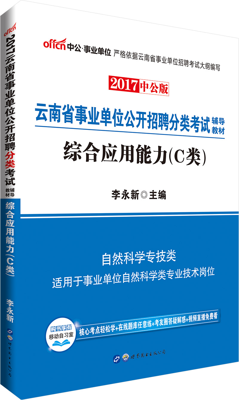 中公教育2017云南省事业单位招聘分类考试辅导教材：综合应用能力（C类）