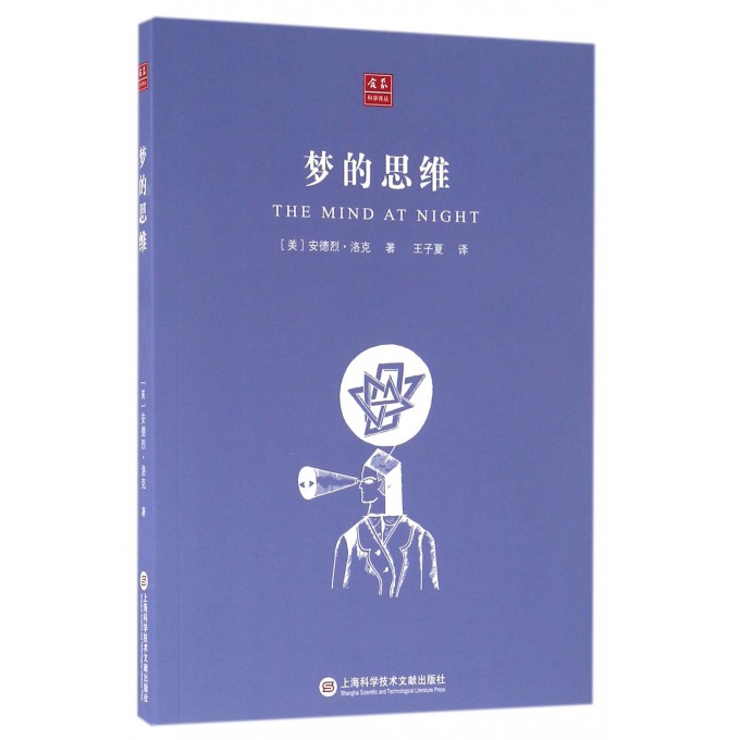 梦的思维/合众科学译丛