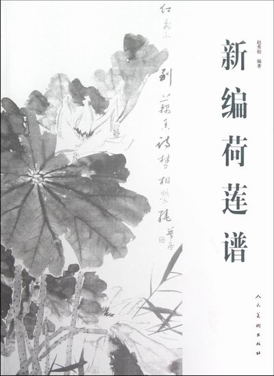 新编荷莲谱 绘画 书籍